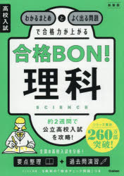 本詳しい納期他、ご注文時はご利用案内・返品のページをご確認ください出版社名Gakken出版年月2025年09月サイズ135P 26cmISBNコード9784053061898中学学参 教科別問題集 理科商品説明高校入試合格BON!理科 わか...
