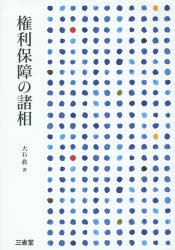 大石眞／著本詳しい納期他、ご注文時はご利用案内・返品のページをご確認ください出版社名三省堂出版年月2014年09月サイズ369P 22cmISBNコード9784385321899法律 憲法 憲法その他商品説明権利保障の諸相ケンリ ホシヨウ ...