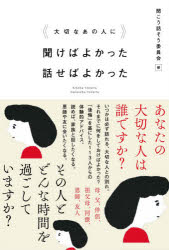 聞こう話そう委員会／編本詳しい納期他、ご注文時はご利用案内・返品のページをご確認ください出版社名まる出版出版年月2020年05月サイズ384P 19cmISBNコード9784861131899教養 ライトエッセイ ライトエッセイその他商品説...