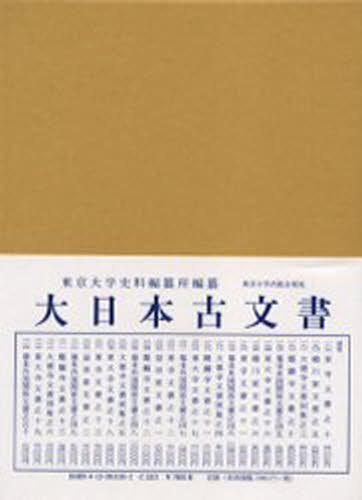 東京大学史料編纂所／編纂大日本古文書 家わけ18ノ19本詳しい納期他、ご注文時はご利用案内・返品のページをご確認ください出版社名東京大学史料編纂所出版年月2005年03月サイズ377P 2枚 22cmISBNコード9784130911900...