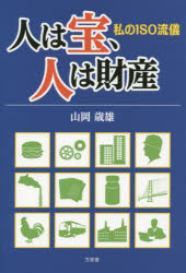 山岡歳雄／著本詳しい納期他、ご注文時はご利用案内・返品のページをご確認ください出版社名万来舎出版年月2015年05月サイズ262P 19cmISBNコード9784901221900経営 経営学 経営学一般商品説明人は宝、人は財産 私のISO...