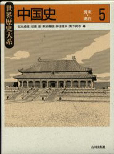 松丸道雄／編 池田温／編 斯波義信／編 神田信夫／編 浜下武志／編世界歴史大系本詳しい納期他、ご注文時はご利用案内・返品のページをご確認ください出版社名山川出版社出版年月2002年06月サイズ668，106P 22cmISBNコード9784...