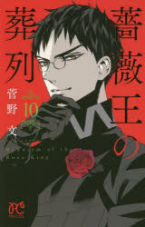 菅野文／著PRINCESS COMICS本[コミック]詳しい納期他、ご注文時はご利用案内・返品のページをご確認ください出版社名秋田書店出版年月2018年07月サイズ1冊（ページ付なし） 18cmISBNコード9784253271905コミッ...