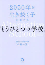 小針一浩／著本詳しい納期他、ご注文時はご利用案内・返品のページをご確認ください出版社名まる出版出版年月2024年03月サイズ254P 21cmISBNコード9784861131905教養 ノンフィクション 教育商品説明2050年を生き抜く子...