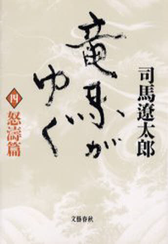 司馬遼太郎／著本詳しい納期他、ご注文時はご利用案内・返品のページをご確認ください出版社名文藝春秋出版年月1988年10月サイズ378P 20cmISBNコード9784163621906文芸 日本文学 文学 男性作家商品説明竜馬がゆく 4 新...
