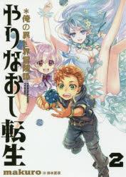 makuro／著EARTH STAR NOVEL ESN146本詳しい納期他、ご注文時はご利用案内・返品のページをご確認ください出版社名アース・スターエンターテイメント出版年月2018年05月サイズ385P 19cmISBNコード97848...