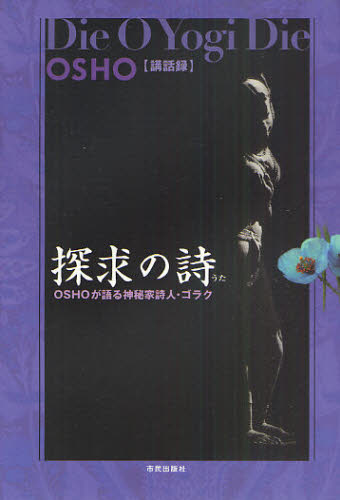 OSHO／講話 スワミ・プレム・グンジャ／訳 スワミ・アドヴァイト・パルヴァ／照校 スワミ・ニキラナンド／照校本詳しい納期他、ご注文時はご利用案内・返品のページをご確認ください出版社名市民出版社出版年月2011年02月サイズ589P 19c...