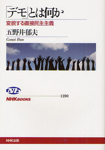 五野井郁夫／著NHKブックス 1190本詳しい納期他、ご注文時はご利用案内・返品のページをご確認ください出版社名NHK出版出版年月2012年04月サイズ213P 19cmISBNコード9784140911907新書・選書 選書・双書 NHK...