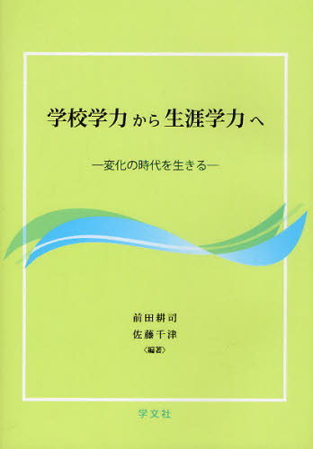 前田耕司／編著 佐藤千津／編著本詳しい納期他、ご注文時はご利用案内・返品のページをご確認ください出版社名学文社出版年月2011年06月サイズ148P 21cmISBNコード9784762021909教育 教育一般 教育一般その他商品説明学校...