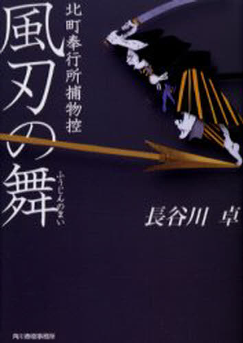 長谷川卓／著ハルキ文庫 時代小説文庫本詳しい納期他、ご注文時はご利用案内・返品のページをご確認ください出版社名角川春樹事務所出版年月2005年08月サイズ289P 16cmISBNコード9784758431910文庫 日本文学 ハルキ文庫商...