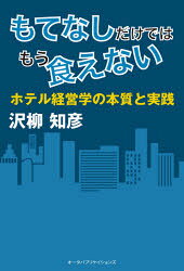 沢柳知彦／著本詳しい納期他、ご注文時はご利用案内・返品のページをご確認ください出版社名オータパブリケイションズ出版年月2021年11月サイズ339P 19cmISBNコード9784903721910経済 産業・交通 観光論商品説明もてなしだ...