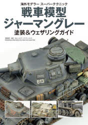 ホセ＝ルイス・ロペス＝ルイス／模型製作・解説海外モデラースーパーテクニック本詳しい納期他、ご注文時はご利用案内・返品のページをご確認ください出版社名新紀元社出版年月2024年12月サイズ103P 26cmISBNコード97847753219...