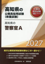 公務員試験研究会高知県の公務員採用試験対策シリーズ教養試本詳しい納期他、ご注文時はご利用案内・返品のページをご確認ください出版社名協同出版出版年月2025年11月サイズISBNコード9784319071913就職・資格 公務員試験 警察・消...