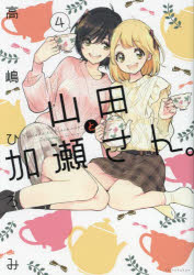 高嶋ひろみ／著hirari、comics本詳しい納期他、ご注文時はご利用案内・返品のページをご確認ください出版社名新書館出版年月2024年05月サイズ184P 21cmISBNコード9784403671913コミック 少女（中高生・一般） ...