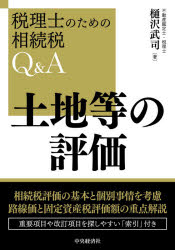 樋沢武司／著税理士のための相続税Q＆A本詳しい納期他、ご注文時はご利用案内・返品のページをご確認ください出版社名中央経済社出版年月2020年10月サイズ287P 21cmISBNコード9784502361913経営 税務 相続税商品説明土地...