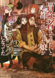 門司柿家／著EARTH STAR NOVEL ESN147本詳しい納期他、ご注文時はご利用案内・返品のページをご確認ください出版社名アース・スターエンターテイメント出版年月2018年05月サイズ325P 19cmISBNコード9784803...
