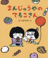 よこみちけいこ／作本詳しい納期他、ご注文時はご利用案内・返品のページをご確認ください出版社名マイクロマガジン社出版年月2021年10月サイズ1冊（ページ付なし） 24cmISBNコード9784867161913児童 創作絵本 日本の絵本商品...
