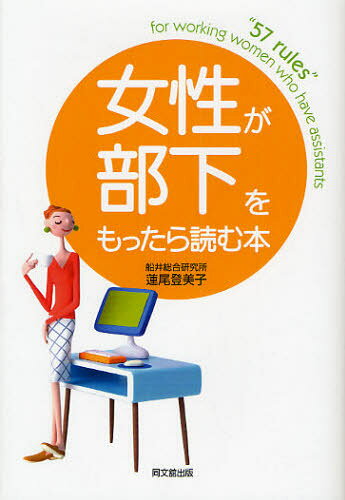 蓮尾登美子／著DO BOOKS本詳しい納期他、ご注文時はご利用案内・返品のページをご確認ください出版社名同文舘出版出版年月2008年12月サイズ206P 19cmISBNコード9784495581916ビジネス 仕事の技術 リーダーシップ・...