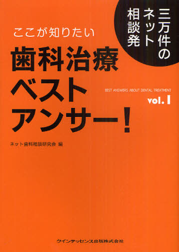 ネット歯科相談研究会／編本詳しい納期他、ご注文時はご利用案内・返品のページをご確認ください出版社名クインテッセンス出版出版年月2011年03月サイズ187P 21cmISBNコード9784781201917生活 健康法 歯商品説明ここが知り...