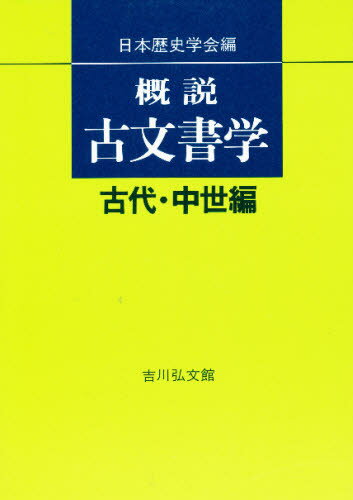 日本歴史学会／編本詳しい納期他、ご注文時はご利用案内・返品のページをご確認ください出版社名吉川弘文館出版年月1983年05月サイズ229，10P 21cmISBNコード9784642071918人文 歴史 考古学一般商品説明概説 古文書学 ...