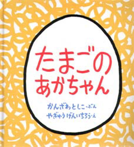 かんざわとしこ／ぶん やぎゅうげんいちろう／え幼児絵本シリーズ本詳しい納期他、ご注文時はご利用案内・返品のページをご確認ください出版社名福音館書店出版年月1993年02月サイズ23P 22cmISBNコード9784834011920児童 知...
