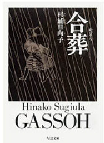 杉浦日向子／著ちくま文庫本詳しい納期他、ご注文時はご利用案内・返品のページをご確認ください出版社名筑摩書房出版年月1987年12月サイズ197P 15cmISBNコード9784480021922文庫 日本文学 ちくま文庫商品説明合葬ガツソウ...