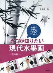 根岸嘉一郎／著本詳しい納期他、ご注文時はご利用案内・返品のページをご確認ください出版社名日貿出版社出版年月2022年05月サイズ87P 26cmISBNコード9784817021922芸術 絵画技法書 絵画技法商品説明そこが知りたい現代水墨...