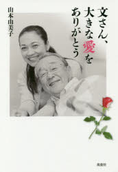 山本由美子／著本詳しい納期他、ご注文時はご利用案内・返品のページをご確認ください出版社名鳳書院出版年月2018年02月サイズ157P 20cmISBNコード9784871221924教養 ノンフィクション 人物評伝商品説明文さん、大きな愛を...