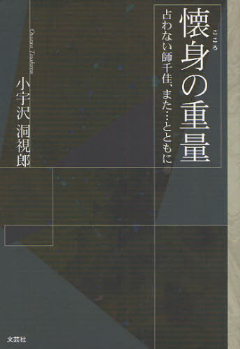 小宇沢 洞視郎 著本詳しい納期他、ご注文時はご利用案内・返品のページをご確認ください出版社名文芸社出版年月2008年09月サイズISBNコード9784286051925文芸 エッセイ エッセイその他商品説明懐身の重量 占わない師千佳、また…...