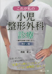 西須孝／著本詳しい納期他、ご注文時はご利用案内・返品のページをご確認ください出版社名南山堂出版年月2022年12月サイズ356P 26cmISBNコード9784525321925医学 臨床医学外科系 整形外科学商品説明これが私の小児整形外科...