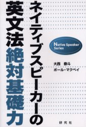 大西泰斗／著 ポール・マクベイ／著Native speaker series本詳しい納期他、ご注文時はご利用案内・返品のページをご確認ください出版社名研究社出版年月2005年11月サイズ190P 19cmISBNコード97843274519...