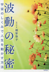 越智啓子／著本詳しい納期他、ご注文時はご利用案内・返品のページをご確認ください出版社名徳間書店出版年月2020年11月サイズ245P 19cmISBNコード9784198651930教養 ライトエッセイ スピリチュアル商品説明波動の秘密 宇...