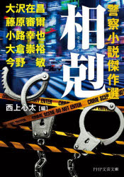 大沢在昌／著 藤原審爾／著 小路幸也／著 大倉崇裕／著 今野敏／著 西上心太／編PHP文芸文庫 お4-2 警察小説傑作選本詳しい納期他、ご注文時はご利用案内・返品のページをご確認ください出版社名PHP研究所出版年月2022年01月サイズ26...