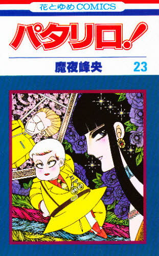 魔夜峰央／著花とゆめCOMICS本[コミック]詳しい納期他、ご注文時はご利用案内・返品のページをご確認ください出版社名白泉社出版年月1994年サイズ183P 18cmISBNコード9784592111931コミック 少女（中高生・一般） 白...