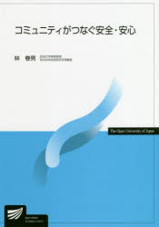 林春男／編著放送大学教材本詳しい納期他、ご注文時はご利用案内・返品のページをご確認ください出版社名放送大学教育振興会出版年月2020年03月サイズ244P 21cmISBNコード9784595321931社会 社会学 地域社会商品説明コミュ...