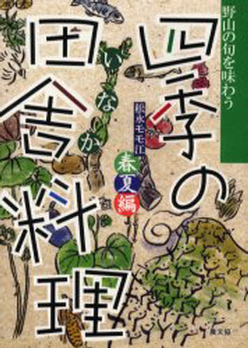 松永モモ江／著本詳しい納期他、ご注文時はご利用案内・返品のページをご確認ください出版社名農山漁村文化協会出版年月2001年02月サイズ141P 21cmISBNコード9784540001932生活 家庭料理 家庭料理商品説明四季の田舎料理 ...