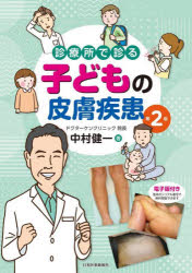 中村健一／著本詳しい納期他、ご注文時はご利用案内・返品のページをご確認ください出版社名日本医事新報社出版年月2025年03月サイズ262P 30cmISBNコード9784784951932医学 臨床医学内科系 皮膚科学商品説明診療所で診る子...
