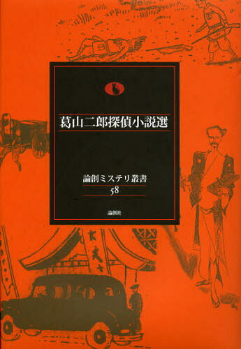 葛山二郎／著論創ミステリ叢書 58本詳しい納期他、ご注文時はご利用案内・返品のページをご確認ください出版社名論創社出版年月2012年12月サイズ392P 22cmISBNコード9784846011932文芸 日本文学 ミステリー小説 男性作...
