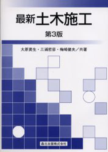 大原資生／共著 三浦哲彦／共著 梅崎健夫／共著本詳しい納期他、ご注文時はご利用案内・返品のページをご確認ください出版社名森北出版出版年月2004年11月サイズ242P 22cmISBNコード9784627431935工学 土木工学 施工技術...