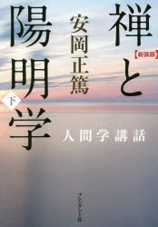 安岡正篤／著人間学講話本詳しい納期他、ご注文時はご利用案内・返品のページをご確認ください出版社名プレジデント社出版年月2016年10月サイズ381P 20cmISBNコード9784833421935人文 哲学・思想 東洋思想商品説明禅と陽明...