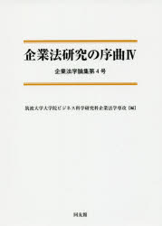 筑波大学大学院ビジネス科学研究科企業法学専攻／編企業法学論集 第4号本詳しい納期他、ご注文時はご利用案内・返品のページをご確認ください出版社名同友館出版年月2016年04月サイズ201P 21cmISBNコード9784496051937経営...