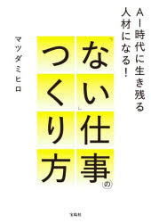 マツダミヒロ／著本詳しい納期他、ご注文時はご利用案内・返品のページをご確認ください出版社名宝島社出版年月2026年06月サイズ221P 19cmISBNコード9784299071941ビジネス 仕事の技術 仕事の技術その他商品説明「ない」仕...