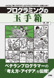 大澤文孝／著I／O BOOKS本詳しい納期他、ご注文時はご利用案内・返品のページをご確認ください出版社名工学社出版年月2022年04月サイズ111P 21cmISBNコード9784777521944コンピュータ プログラミング SE自己啓発...