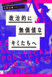 大田比路／著本詳しい納期他、ご注文時はご利用案内・返品のページをご確認ください出版社名イースト・プレス出版年月2023年04月サイズ319P 19cmISBNコード9784781621944教養 ノンフィクション ノンフィクションその他商品...