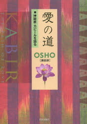 OSHO／講話 スワミ・プレム・グンジャ／訳 マ・アナンド・ムグダ／照校 マ・ギャン・プーナム／照校OSHO講話録本詳しい納期他、ご注文時はご利用案内・返品のページをご確認ください出版社名市民出版社出版年月2013年12月サイズ340P 2...