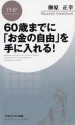 榊原正幸／著PHPビジネス新書 440本詳しい納期他、ご注文時はご利用案内・返品のページをご確認ください出版社名PHP研究所出版年月2022年03月サイズ286P 18cmISBNコード9784569851945新書・選書 教養 PHPビジ...