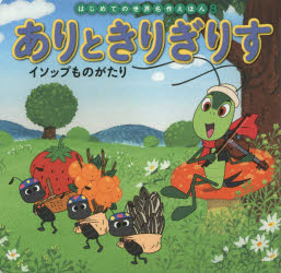 イソップ／〔原作〕 中脇初枝／文 椛島義夫／作画 生野裕子／作画はじめての世界名作えほん 8本詳しい納期他、ご注文時はご利用案内・返品のページをご確認ください出版社名ポプラ社出版年月2018年03月サイズ32P 18×19cmISBNコード...