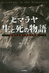 池田常道／著本詳しい納期他、ご注文時はご利用案内・返品のページをご確認ください出版社名山と溪谷社出版年月2018年04月サイズ286P 19cmISBNコード9784635171946趣味 登山 山登りエッセイ商品説明ヒマラヤ 生と死の物語...