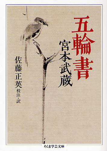 宮本武蔵／著 佐藤正英／校注・訳ちくま学芸文庫 ミ15-1本詳しい納期他、ご注文時はご利用案内・返品のページをご確認ください出版社名筑摩書房出版年月2009年01月サイズ264P 15cmISBNコード9784480091949文庫 学術・...