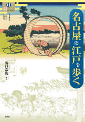 溝口常俊／編著爽BOOKS本詳しい納期他、ご注文時はご利用案内・返品のページをご確認ください出版社名風媒社出版年月2021年03月サイズ157P 21cmISBNコード9784833101950人文 日本史 郷土史商品説明名古屋の江戸を歩く...